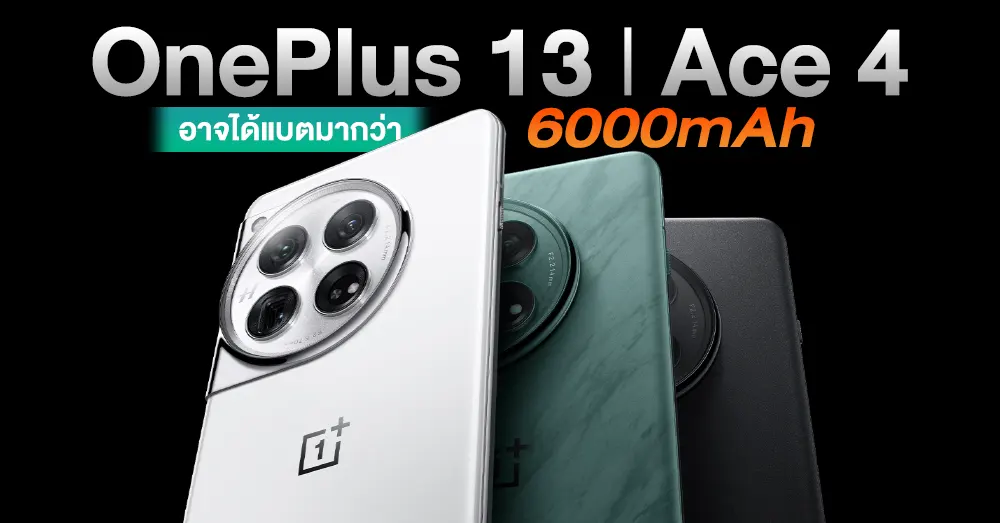 มีมาเพียบ ! OnePlus 13 และ Ace 4 ให้แบตมาเกิน 6000mAh พร้อมด้วยรุ่น ...