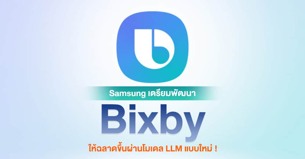คิดถึงน้องมั๊ย !? Samsung ยืนยันเตรียมพัฒนา Bixby ให้ฉลาดขึ้นภายในปีนี้