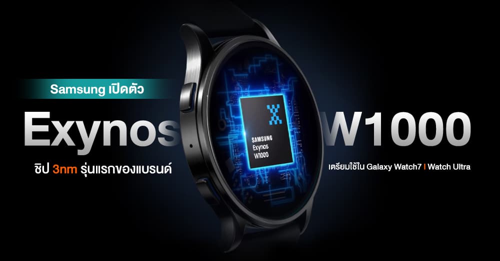 Samsung เปิดตัว Exynos W1000 ชิปขนาด 3nm รุ่นแรกของแบรนด์ ลุ้นใช้ใน ...