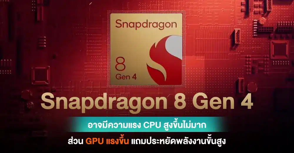 ลือ !! Snapdragon 8 Gen 4 จะยังมีความแรง CPU สูงขึ้นไม่มาก แต่ GPU นั้น ...