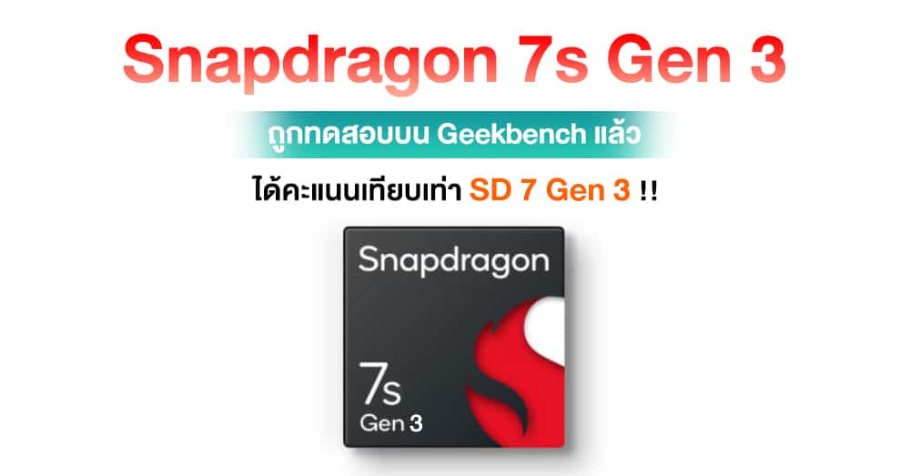 Snapdragon 7s Gen 3 ถูกทดสอบเป็นครั้งแรกบน Geekbench ได้ความแรงแทบไม่ ...