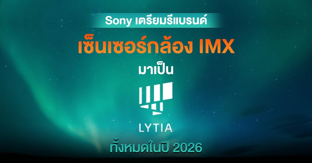 การเปลี่ยนแปลง Sony เตรียมรีแบรนด์เซ็นเซอร์กล้อง Imx Series มาเป็น