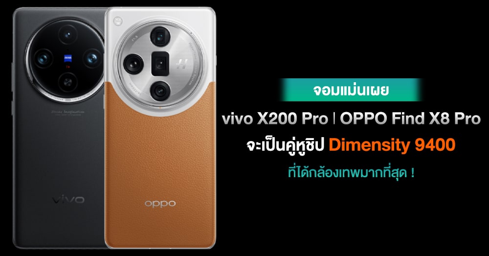 จอมหลุดเผย vivo X200 Pro l OPPO Find X8 Pro จะเป็น 2 เรือธงชิป Dimensity 9400 ที่ถ่ายภาพได้ดีที่สุด