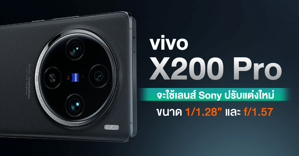 หลุดสเปคกล้อง vivo X200 Pro ใช้เลนส์ Sony 50MP ที่ปรับแต่งใหม่ ขนาด 1/1.28″