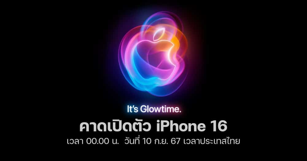 Apple ส่งหมายเชิญ 'It's Glowtime' เปิดตัว iPhone 16 วันที่ 10 กันยายนนี้
