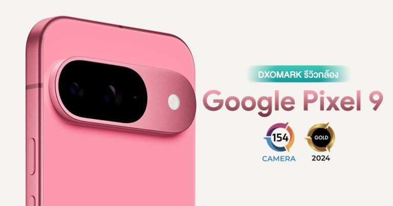 DXOMARK ปล่อยรีวิวกล้อง Pixel 9 ได้ไป 154 คะแนนขึ้นเป็นที่ 1 กลุ่มพรีเมี่ยม สูงกว่ารุ่นก่อนถึง 6 ...