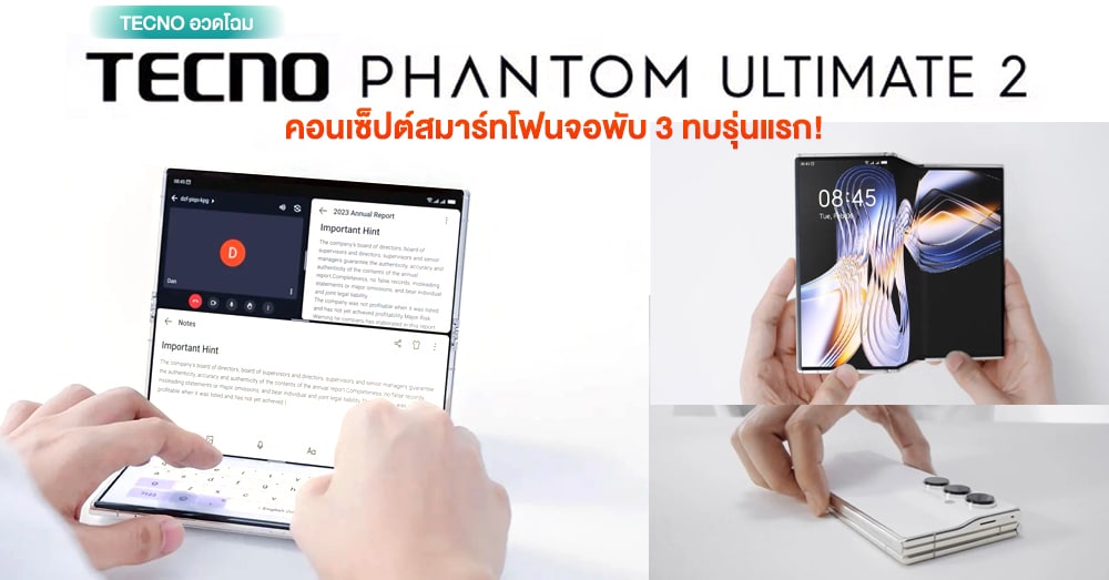 สุดล้ำ! เผยโฉม TECNO Phantom Ultimate 2 สมาร์ทโฟนจอพับ 3 ทบรุ่นแรก ขยายจอได้ใหญ่ 10" แม้เครื่อง ...