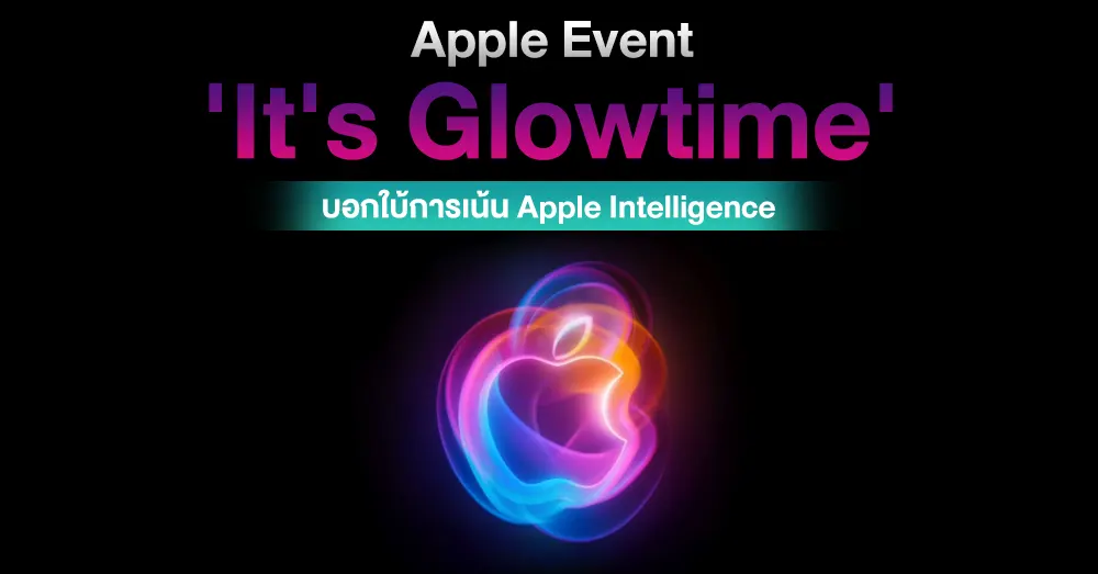 งาน Apple Event 'It's Glowtime' อาจใบ้ถึงการโฟกัสไปที่ Apple ...