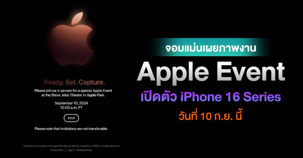 จอมแม่นเผยภาพงาน Apple Event เปิดตัว iPhone 16 Series วันที่ 10 ก.ย. ...