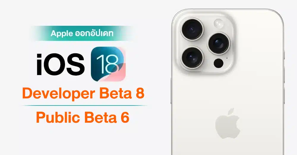 Apple ออกอัปเดต iOS 18 Developer Beta 8 และ Public Beta 6 ให้รุ่นที่ไม่มี Apple Intelligence แล้ว