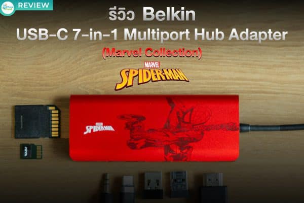 รีวิว Belkin USB-C 7-in-1 Multiport Hub Adapter (Marvel Collection) ฮับ ...