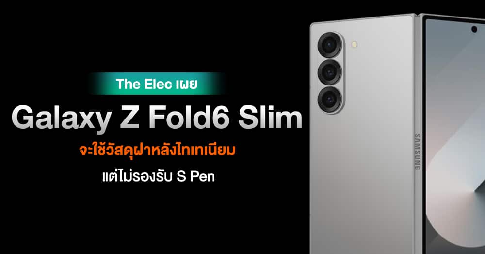 The Elec เผย Galaxy Z Fold6 Slim อาจใช้ดีไซน์จากวัสดุไททาเนียมเพื่อความ ...