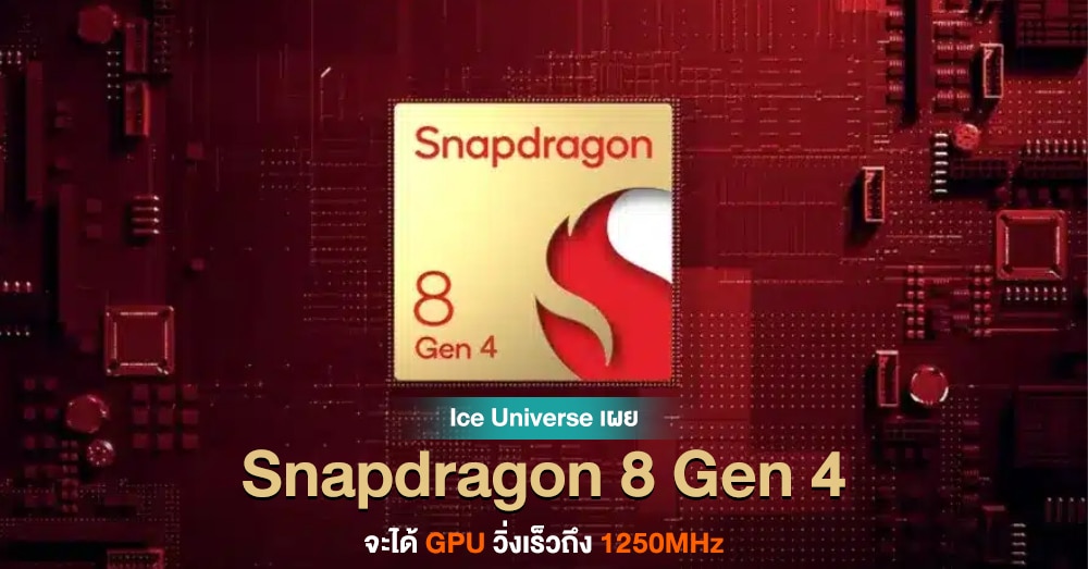 แรงจัด !! GPU Adreno บน Snapdragon 8 Gen 4 จะวิ่งที่ความเร็ว 1250MHz