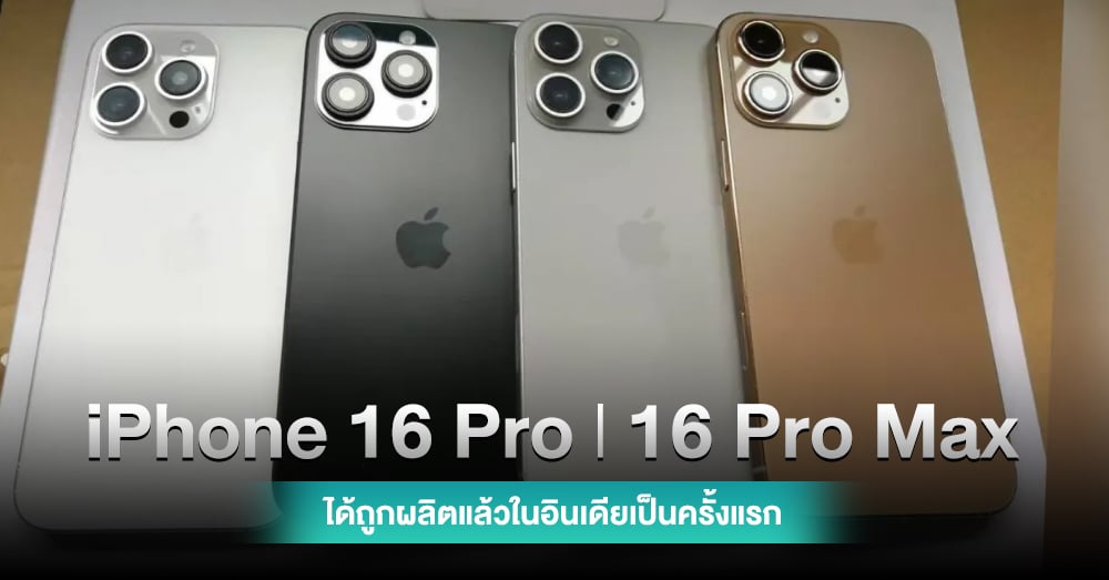 iPhone 16 Pro และ 16 Pro Max เตรียมถูกประกอบในอินเดียเป็นครั้งแรก