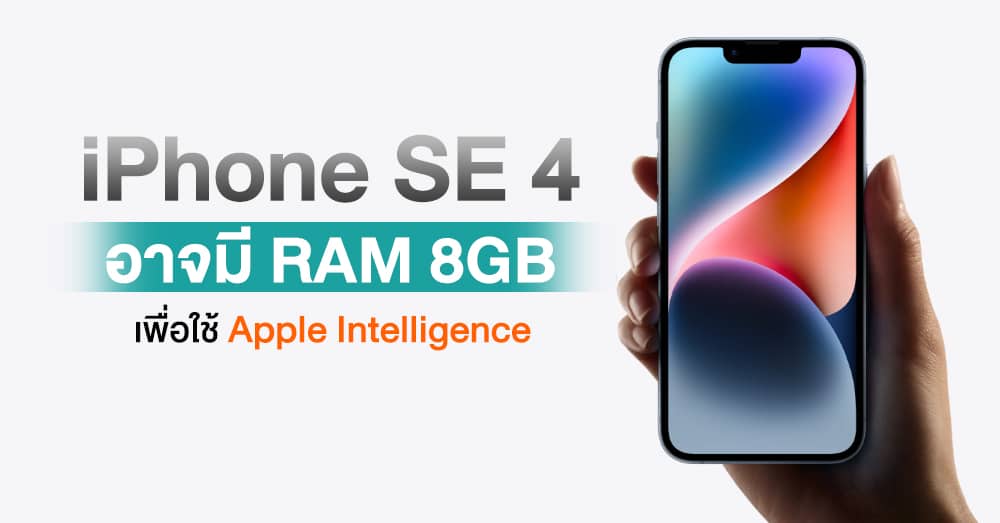 iPhone SE 4 อาจได้ใช้ RAM 8GB เพื่อรองรับ Apple Intelligence