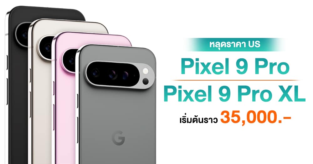 หลุดราคา US ของ Pixel 9 Pro และ Pixel 9 Pro XL เริ่มต้นราว 35,000 บาท
