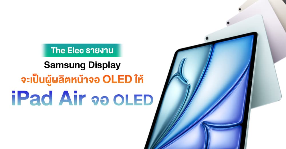 มีเวลาเก็บเงิน ! iPad Air ขอ OLED จะผลิตโดย Samsung และลุ้นเปิดตัวปี 2026