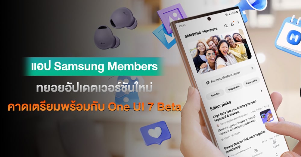 Samsung Members เริ่มอัปเดตเวอร์ชันใหม่ คาดเตรียมพร้อมปล่อย One UI 7 Beta เร็วๆ นี้