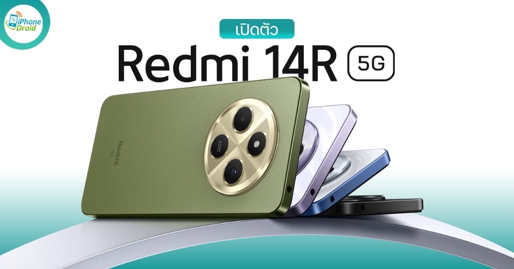 Xiaomi เปิดตัว Redmi 14R 5G ชิปเซ็ต Snapdragon 4 Gen 2 และหน้าจอ 120Hz