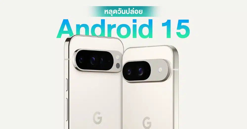 หลุดวันปล่อย Android 15 ให้สมาร์ทโฟน Pixels เป็นวันที่ 15 ต.ค. นี้