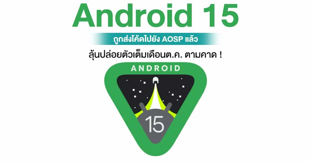 Android 15 ปล่อยตัวเต็มแบบเสถียรบน AOSP แล้ว แต่ให้แค่นักพัฒนาก่อนเท่านั้น