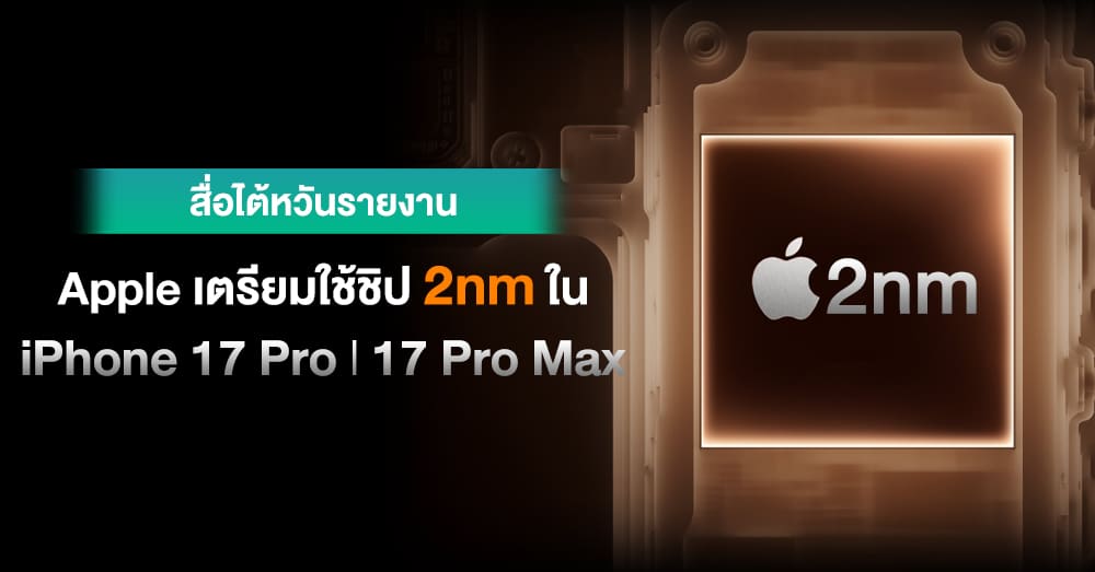 Apple อาจใช้ชิปขนาด 2nm จาก TSMC บน iPhone ปี 2025 แต่ประเดิมแค่ iPhone 17 Pro