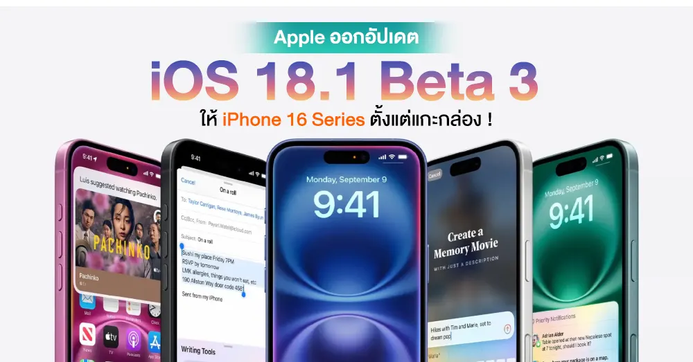 Apple ออกอัปเดต iOS 18.1 Beta 3 พร้อม Apple Intelligence สำหรับ iPhone 16 Series ตั้งแต่แกะกล่อง