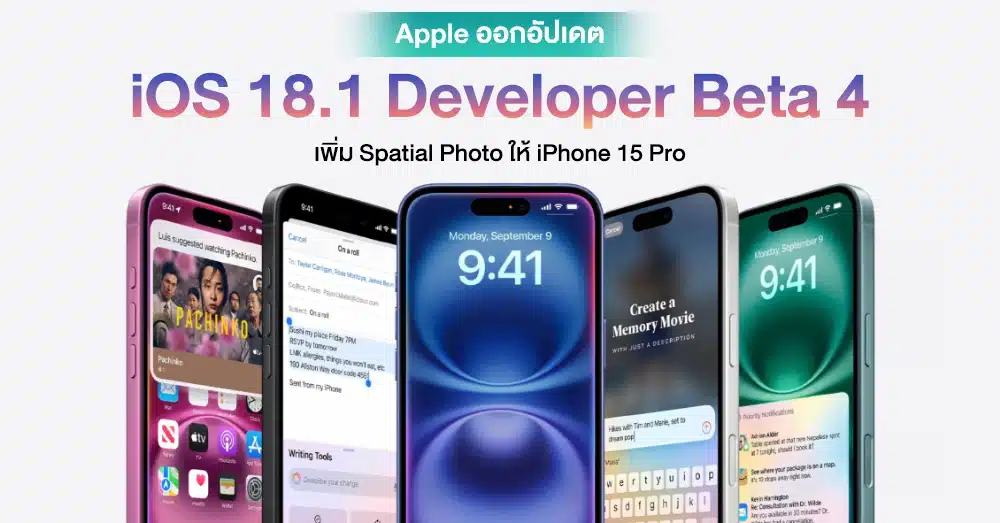 Apple ออกอัปเดท iOS 18.1 Developer Beta 4 เพิ่ม Spatial Photo ให้ ...