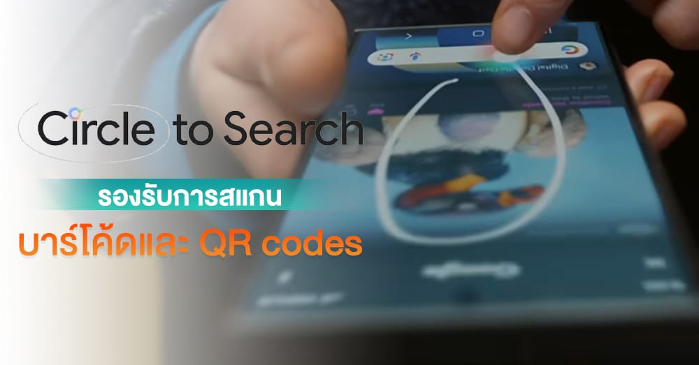 Circle to Search ทยอยปล่อยการรองรับการอ่านบาร์โค้ดและ QR codes บนหน้าจอ ...
