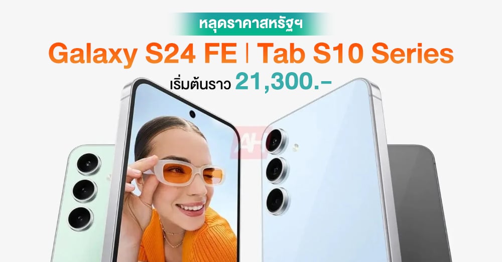 หลุดราคาสหรัฐฯ ครบทั้ง Galaxy S24 FE และ Galaxy Tab S10 Series ทั้ง 2 รุ่น