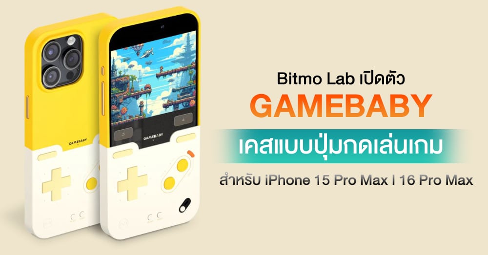 อย่างสวย ! Bitmo Lab เผยโฉมเคส GameBaby เปลี่ยน iPhone กลายเป็น Game Boy เพื่อฟีลลิ่งการเล่นเกม ...