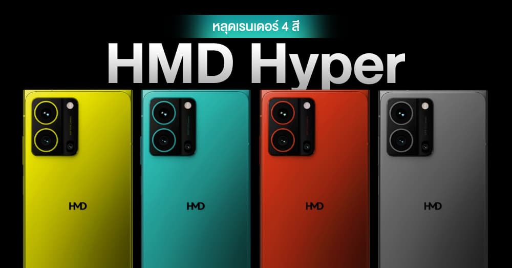 อย่างสวย ! หลุดเรนเดอร์ HMD Hyper หลากหลายสี ตัวแทน Nokia X30 เมื่อหลาย ...