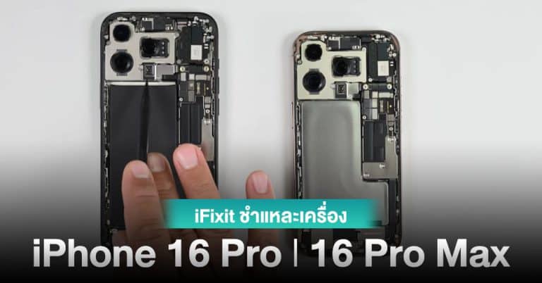 iFixit ชำแหละเครื่อง iPhone 16 Pro l 16 Pro Max มีหุ้มแบตด้วยโลหะเพียงรุ่นเดียว, LiDAR ซ่อมง่าย ...