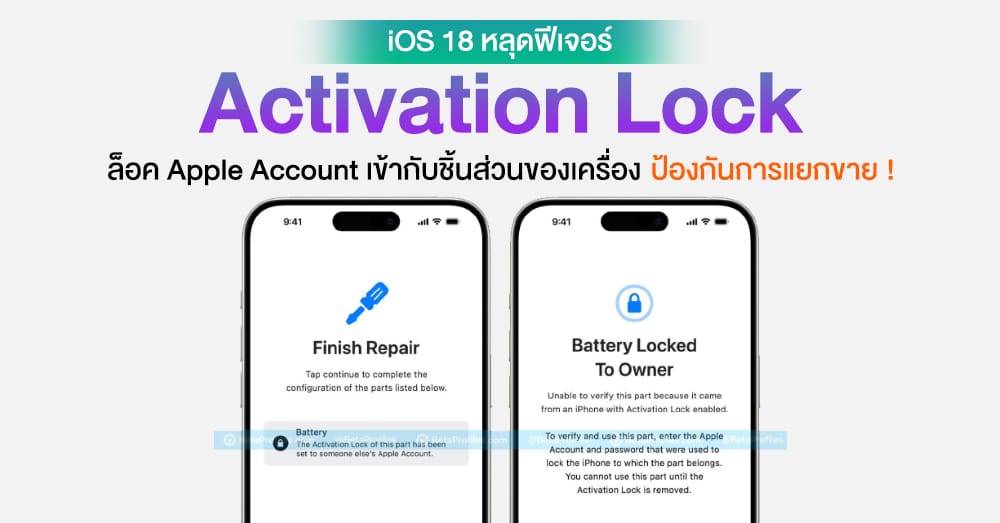 Apple เผยฟีเจอร์ Activation Lock บน iOS 18 เชื่อม Apple Account เข้ากับ ...