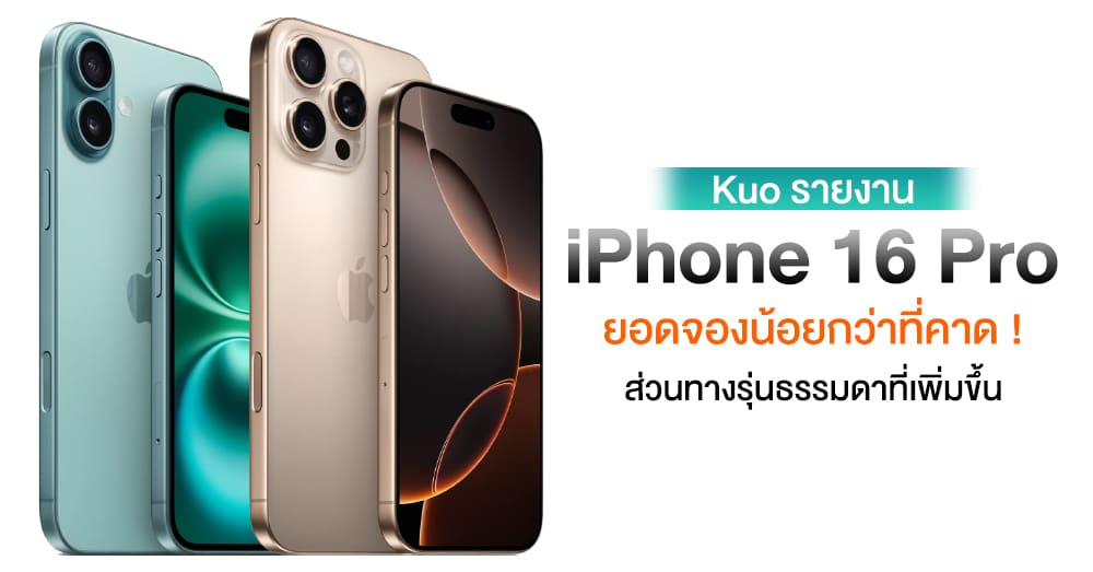 Kuo เผยความต้องการ iPhone 16 Pro น้อยกว่าที่คาด สวนทางกับ iPhone 16 ...