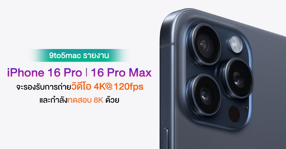 รอชม ! iPhone 16 Pro จะรองรับการถ่ายวิดีโอ 4K/120 FPS และได้เริ่มทดสอบ ...