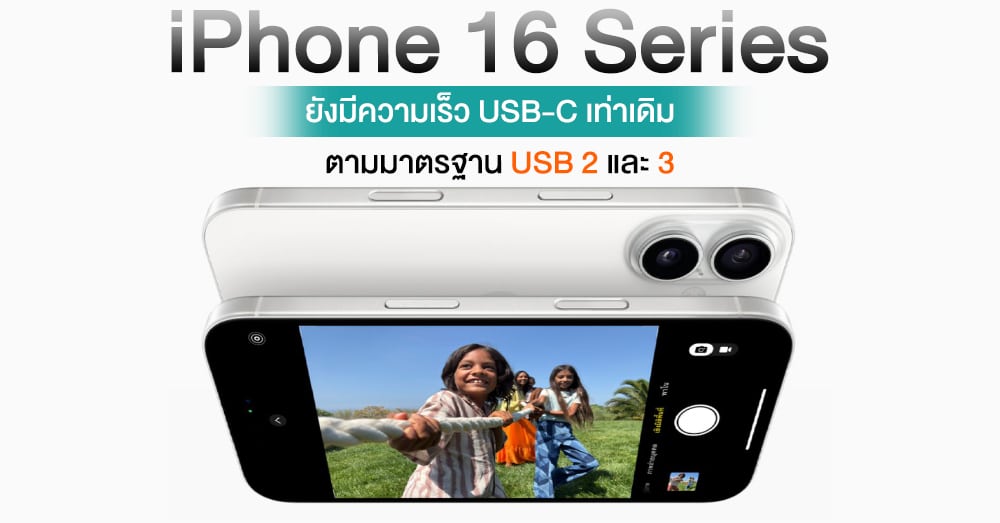 เหมือนเดิม ! USB-C บน iPhone 16 ยังเป้นมาตรฐาน USB 2 และตัว Pro ก็ไม่ ...