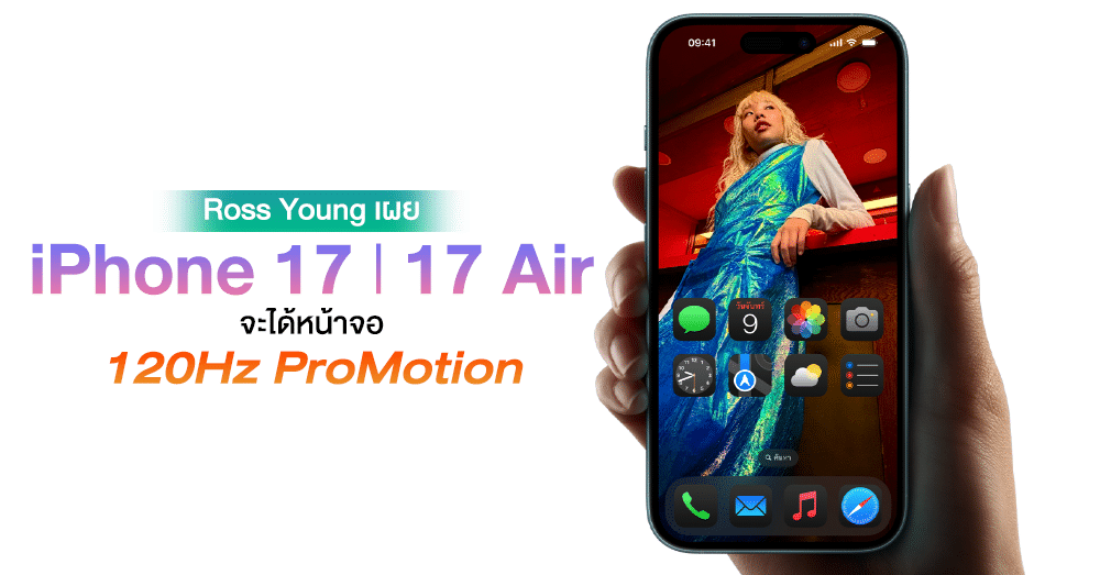 ขอให้ได้สักทีนะ ! iPhone 17 และ 17 Air อาจรองรับหน้าจอ 120Hz LTPO หมด ...