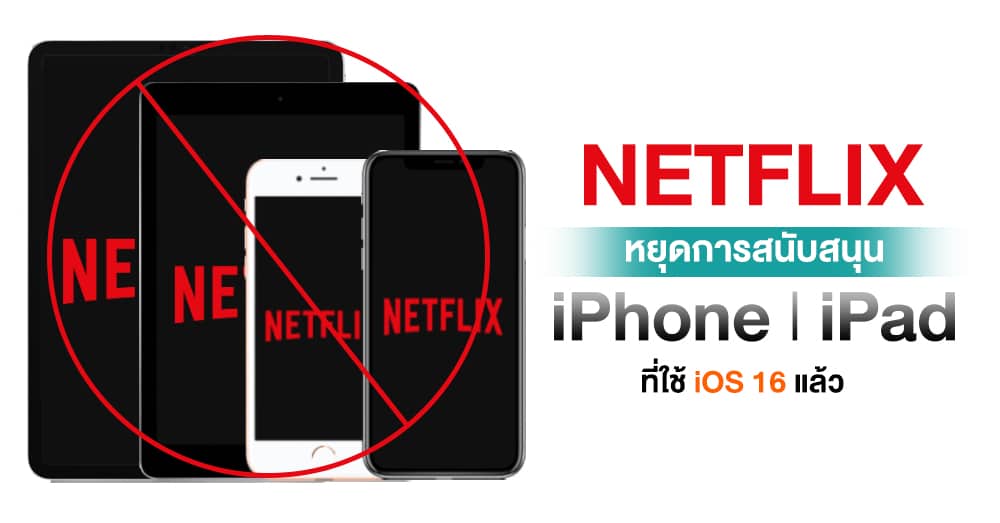 Netflix เตรียมยกเลิกการสนับสนุน iPhone l iPad บน iOS 16 แล้ว