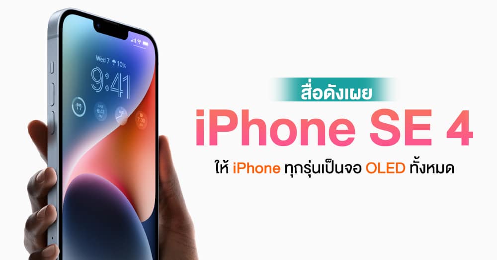สื่อดังยืนยัน iPhone SE 4 จะใช้จอ OLED ส่งผลให้ iPhone ทุกรุ่นในปัจจุบันเป็นจอ OLED ทั้งหมดแล้ว