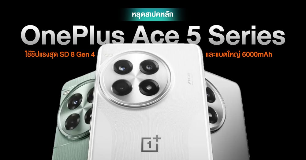 ทรงพลัง ! หลุดสเปค OnePlus Ace 5 Pro และ Ace 5 เตรียมใช้ชิปเรือธง SD 8 ...