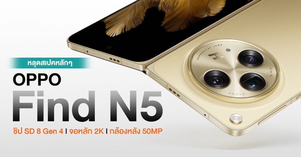 หลุดสเปค OPPO Find N5 ทรงพลังด้วยชิป Snapdragon 8 Gen 4 l จอหลัก 2K l ...
