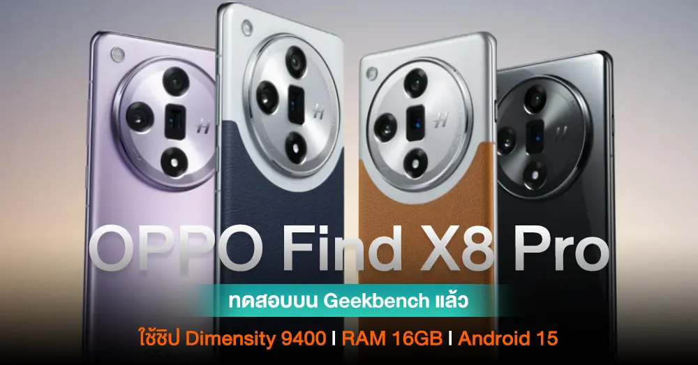 แรงจัด !! OPPO Find X8 Pro พร้อมชิป MediaTek Dimensity 9400 ทดสอบแล้วบน Geekbench