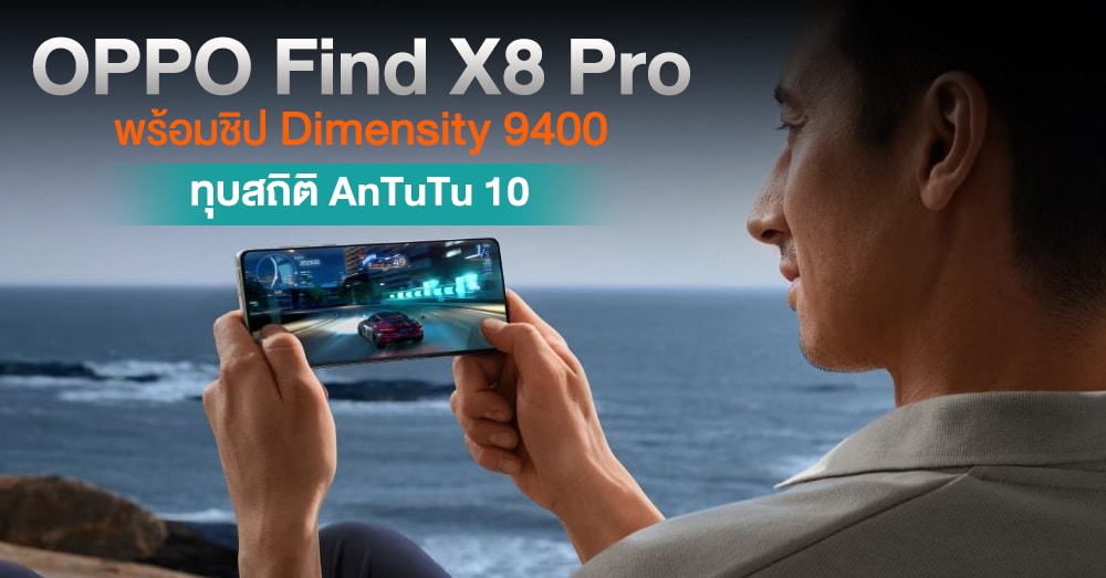 OPPO Find X8 Pro ทำคะแนนบน AnTuTu ได้สูงสุดกับชิป Dimensity 9400