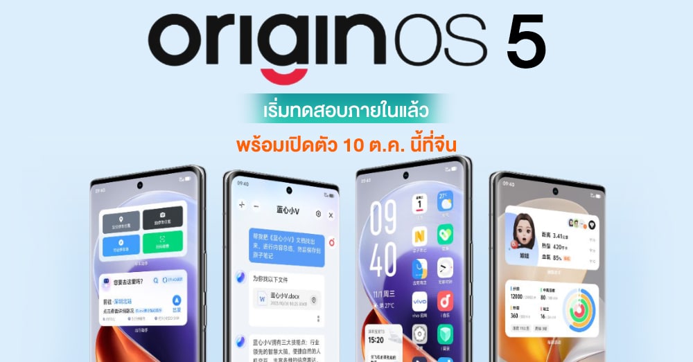 vivo เริ่มทดสอบ OriginOS 5 บน Android 15 แล้ว พร้อมเช็ครุ่นที่ได้ไปต่อและได้รับการทดสอบ