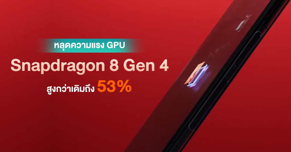 เผยผลทดสอบ GPU บน SD 8 Gen 4 เร็ว 1.15GHz แรงกว่า 8 Gen 3 ถึง 53%