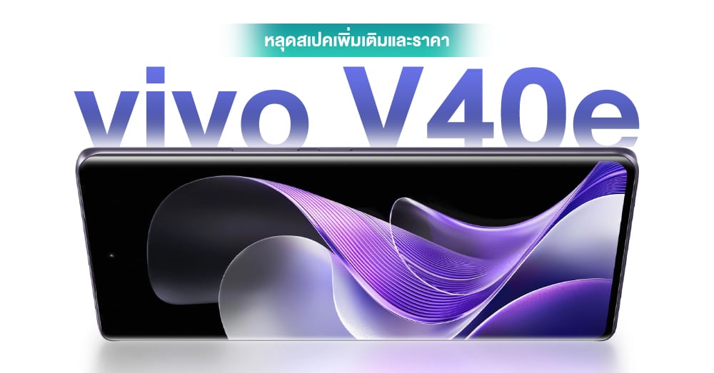 หลุดสเปคและราคาเพิ่มเติม vivo V40e ได้จอโค้ง AMOLED 6.78" สว่าง 4500 นิต และราคาไม่ถึง 8,000 บาท
