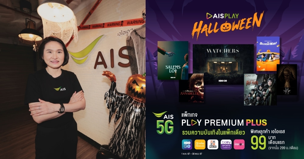 AIS PLAY เปิดลิสต์ 5 คอนเทนต์ชวนขนหัวลุก ต้อนรับฮาโลวีน มัดรวมความสนุก ...