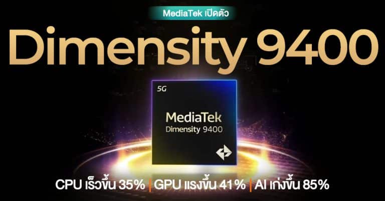 MediaTek เปิดตัว Dimensity 9400 ชิปเซ็ตเรือธงรุ่นใหม่ CPU เร็วขึ้น 35% | GPU แรงขึ้น 41% | AI ...
