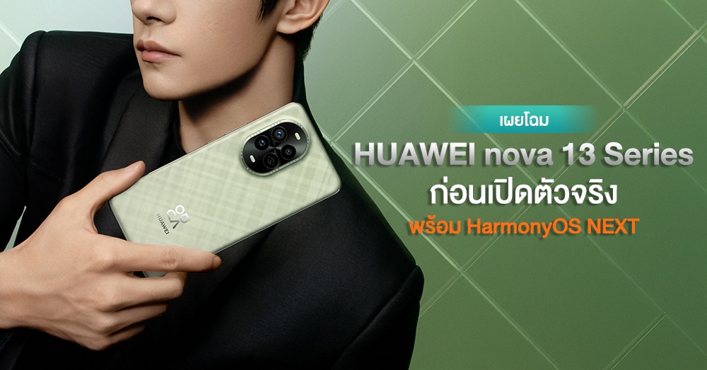 เผยโฉม HUAWEI nova 13 Series ก่อนเปิดตัวจริง 22 ต.ค.นี้ พร้อม HarmonyOS NEXT!